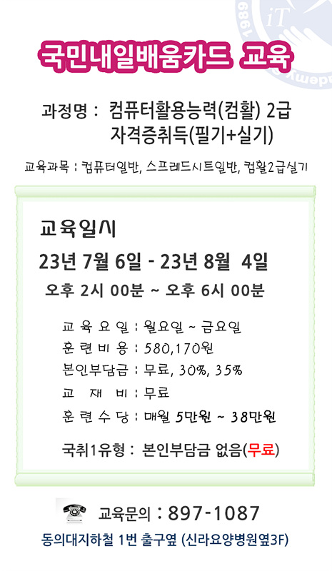 7월 5일 개강 컴퓨터 기초부터 실무 Itq한글 엑셀 파워포인트 자격증 미래아이컴퓨터학원